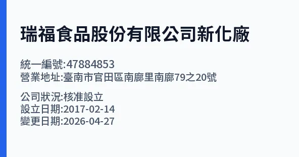 瑞福食品股份有限公司新化廠的照片-統編 47884853(臺南市) 公司登記資料與營業項目詳細圖表