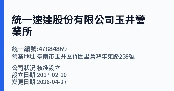 統一速達股份有限公司玉井營業所的照片-統編 47884869(臺南市) 公司登記資料與營業項目詳細圖表