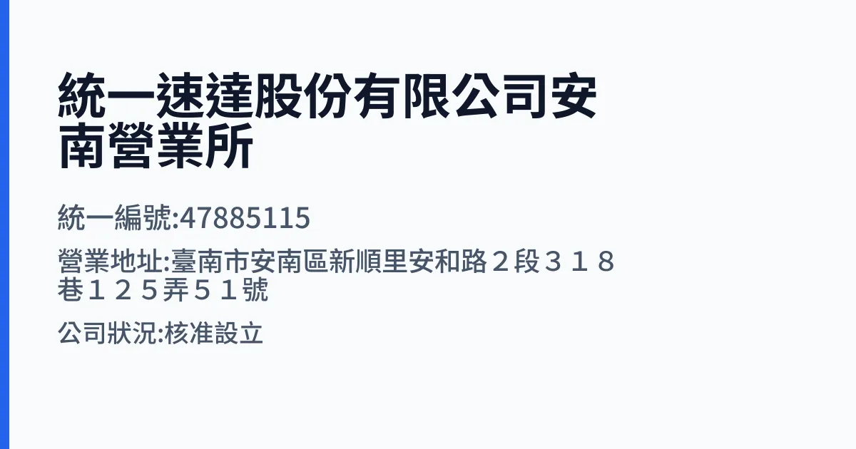 統一速達股份有限公司安南營業所 - 統編 47885115(臺南市) 公司登記資料與營業項目詳細圖表