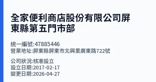 全家便利商店股份有限公司屏東縣第五門市部的照片-統編 47885446(屏東縣) 公司登記資料與營業項目詳細圖表