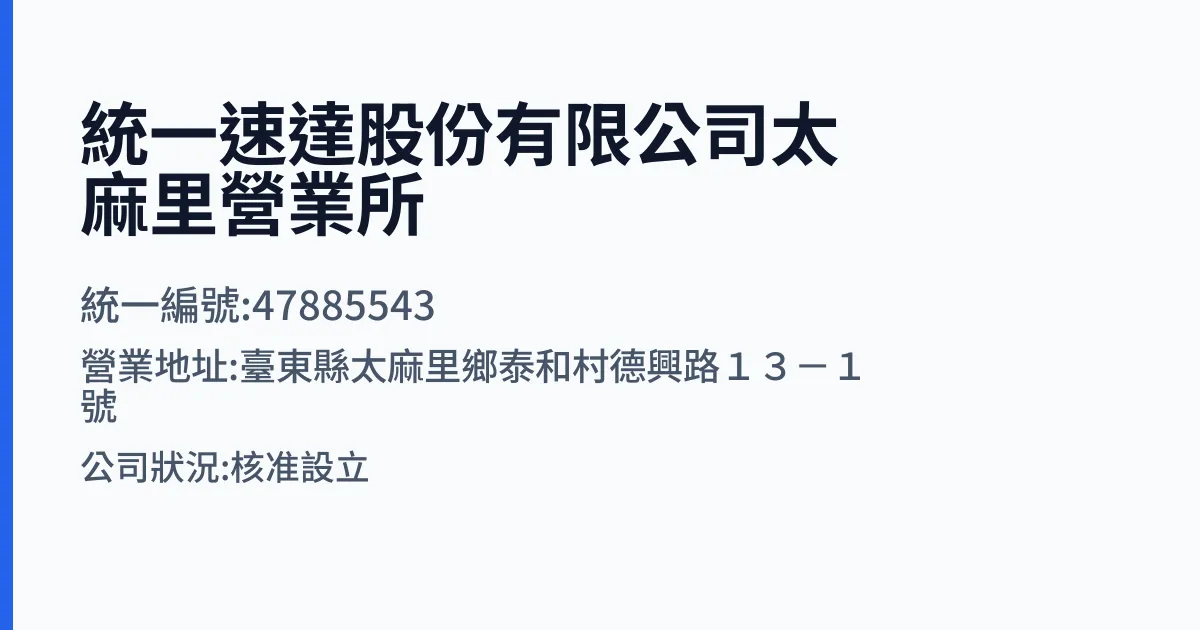統一速達股份有限公司太麻里營業所 - 統編 47885543(臺東縣) 公司登記資料與營業項目詳細圖表