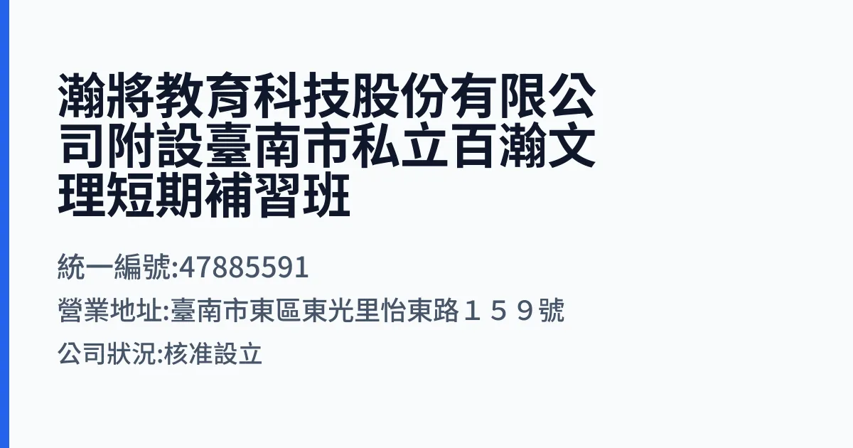 瀚將教育科技股份有限公司附設臺南市私立百瀚文理短期補習班 - 統編 47885591(臺南市) 公司登記資料與營業項目詳細圖表