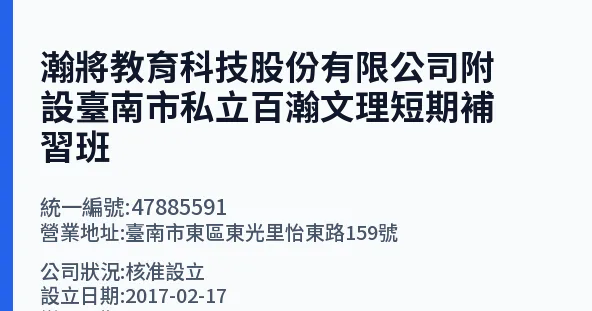 瀚將教育科技股份有限公司附設臺南市私立百瀚文理短期補習班的照片-統編 47885591(臺南市) 公司登記資料與營業項目詳細圖表