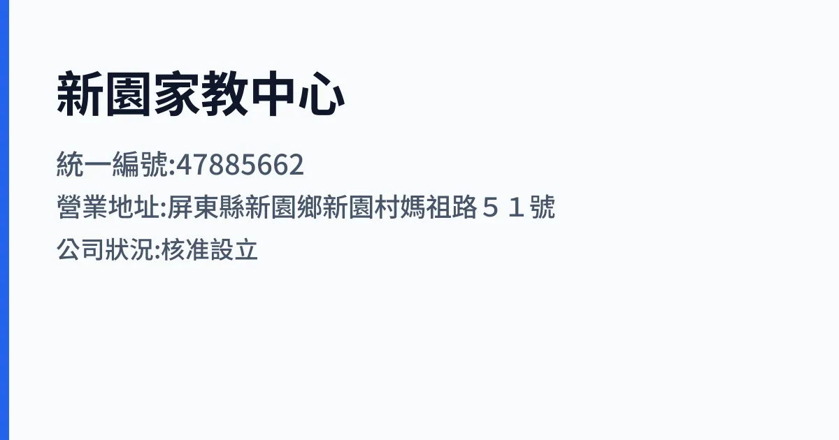 新園家教中心 - 統編 47885662(屏東縣) 公司登記資料與營業項目詳細圖表