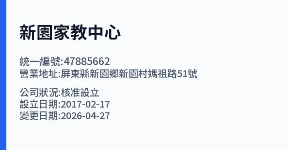 新園家教中心的照片-統編 47885662(屏東縣) 公司登記資料與營業項目詳細圖表