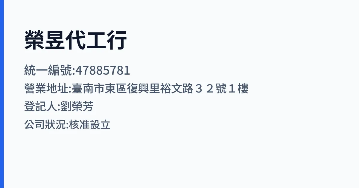 榮昱代工行 - 統編 47885781(臺南市) 公司登記資料與營業項目詳細圖表