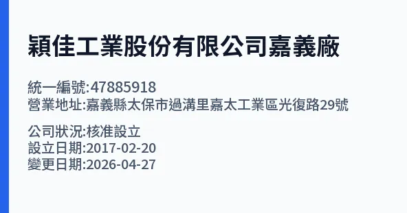 穎佳工業股份有限公司嘉義廠的照片-統編 47885918(嘉義縣) 公司登記資料與營業項目詳細圖表