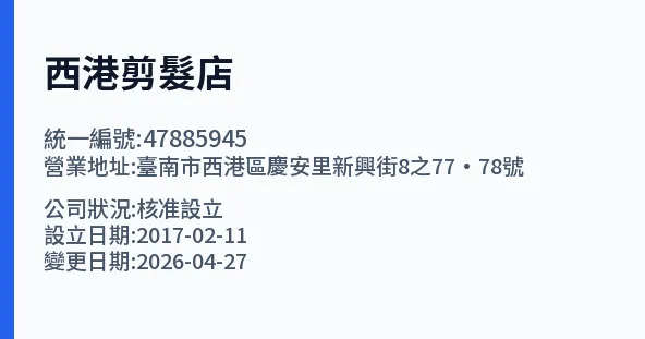 西港剪髮店的照片-統編 47885945(臺南市) 公司登記資料與營業項目詳細圖表