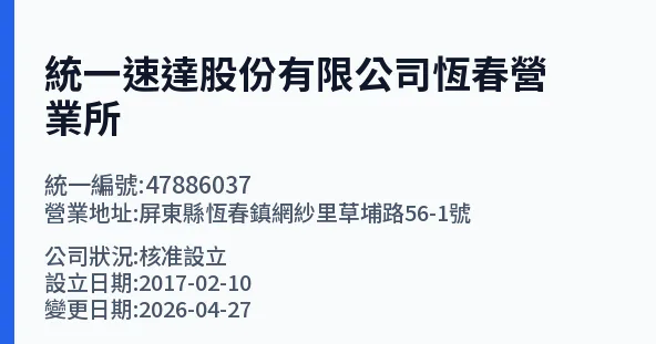 統一速達股份有限公司恆春營業所的照片-統編 47886037(屏東縣) 公司登記資料與營業項目詳細圖表