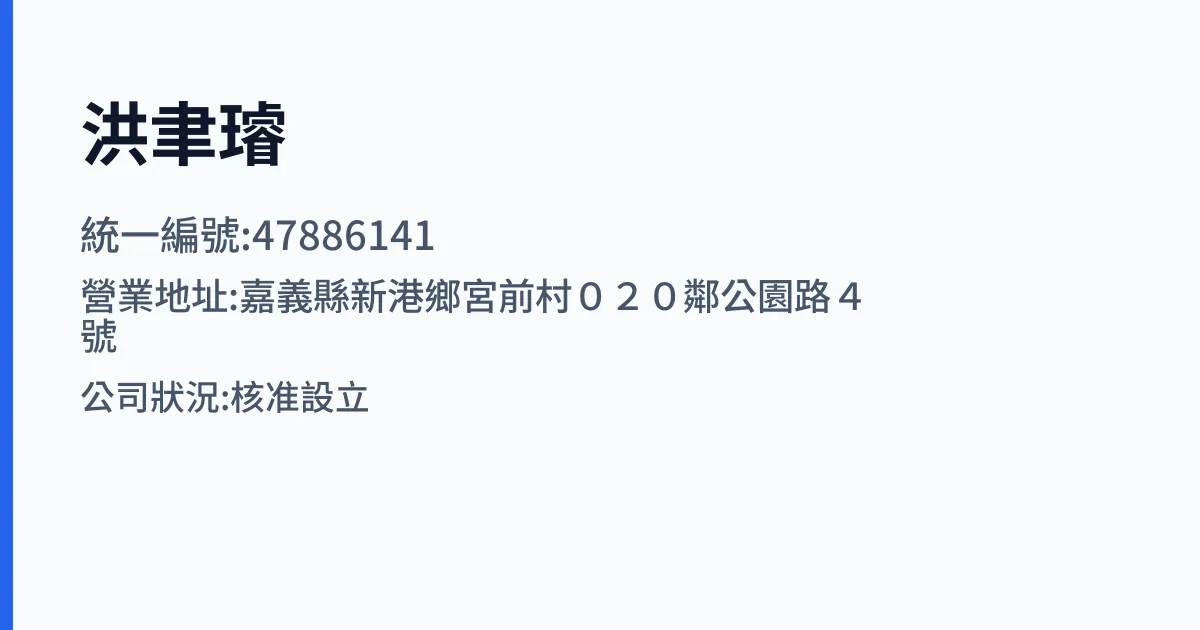 洪聿璿 - 統編 47886141(嘉義縣) 公司登記資料與營業項目詳細圖表