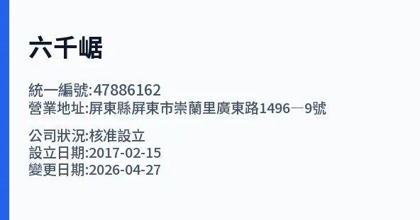 六千崌的照片-統編 47886162(屏東縣) 公司登記資料與營業項目詳細圖表