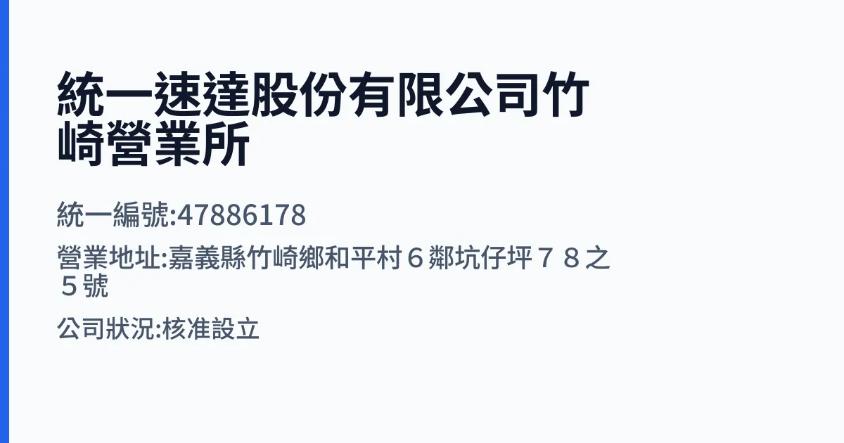 統一速達股份有限公司竹崎營業所 - 統編 47886178(嘉義縣) 公司登記資料與營業項目詳細圖表