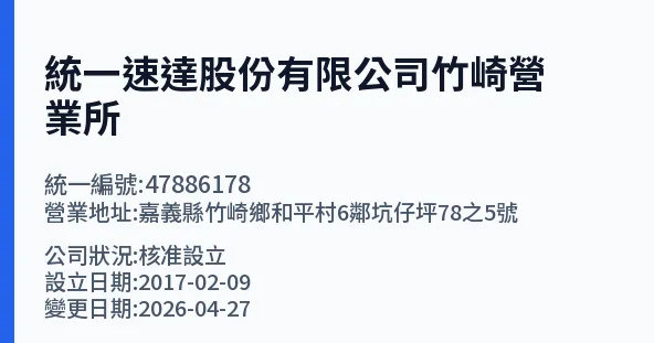 統一速達股份有限公司竹崎營業所的照片-統編 47886178(嘉義縣) 公司登記資料與營業項目詳細圖表