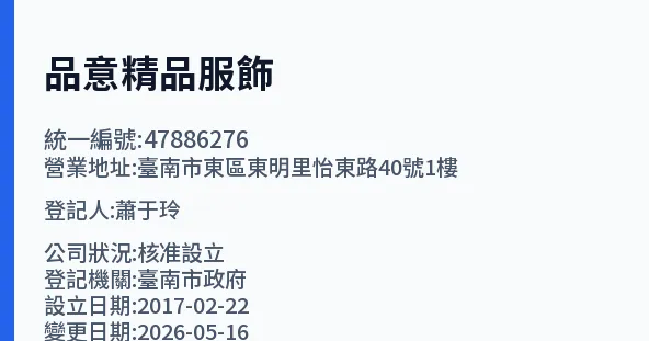 品意精品服飾的照片-統編 47886276(臺南市) 公司登記資料與營業項目詳細圖表