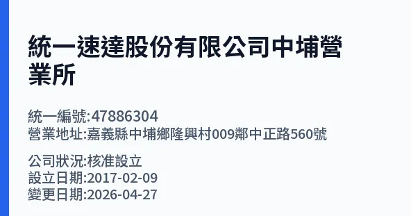 統一速達股份有限公司中埔營業所的照片-統編 47886304(嘉義縣) 公司登記資料與營業項目詳細圖表