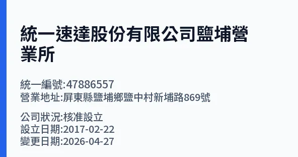 統一速達股份有限公司鹽埔營業所的照片-統編 47886557(屏東縣) 公司登記資料與營業項目詳細圖表