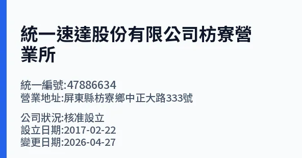 統一速達股份有限公司枋寮營業所的照片-統編 47886634(屏東縣) 公司登記資料與營業項目詳細圖表