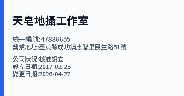 天皂地攝工作室的照片-統編 47886655(臺東縣) 公司登記資料與營業項目詳細圖表