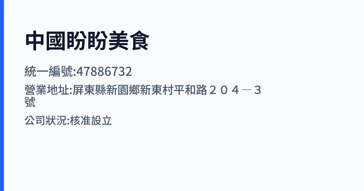 中國盼盼美食 - 統編 47886732(屏東縣) 公司登記資料與營業項目詳細圖表