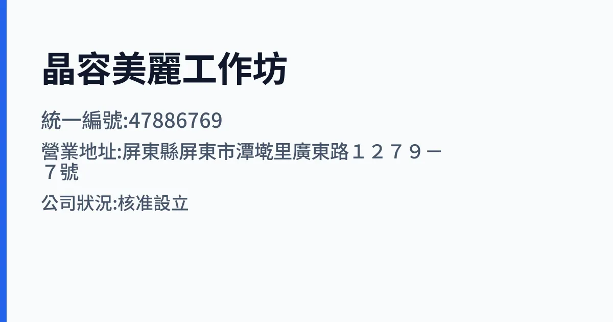 晶容美麗工作坊 - 統編 47886769(屏東縣) 公司登記資料與營業項目詳細圖表