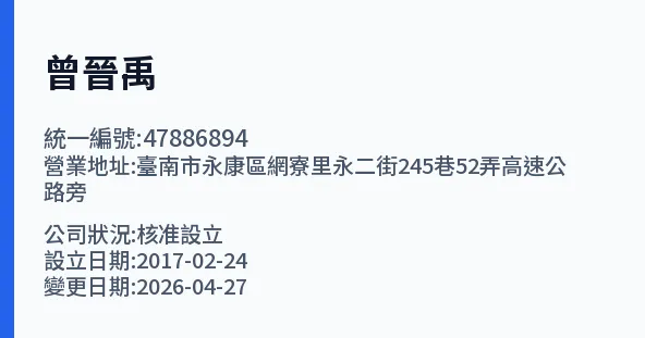 曾晉禹的照片-統編 47886894(臺南市) 公司登記資料與營業項目詳細圖表