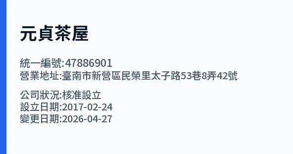 元貞茶屋的照片-統編 47886901(臺南市) 公司登記資料與營業項目詳細圖表