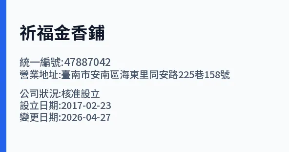 祈福金香鋪的照片-統編 47887042(臺南市) 公司登記資料與營業項目詳細圖表