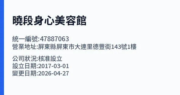 曉段身心美容館的照片-統編 47887063(屏東縣) 公司登記資料與營業項目詳細圖表