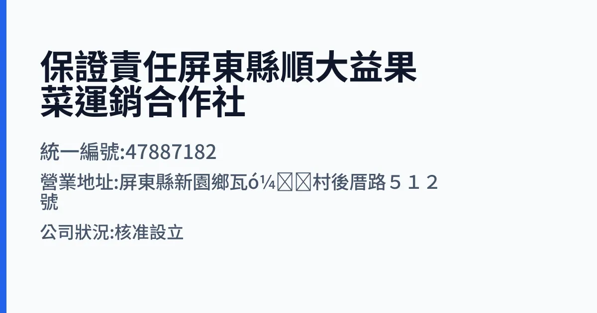 保證責任屏東縣順大益果菜運銷合作社 - 統編 47887182(屏東縣) 公司登記資料與營業項目詳細圖表