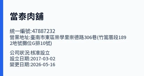 當泰肉舖的照片-統編 47887232(臺南市) 公司登記資料與營業項目詳細圖表
