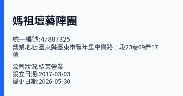媽祖壇藝陣團的照片-統編 47887325(臺東縣) 公司登記資料與營業項目詳細圖表