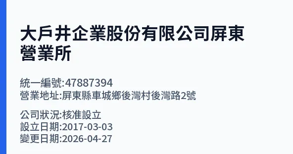 大戶井企業股份有限公司屏東營業所的照片-統編 47887394(屏東縣) 公司登記資料與營業項目詳細圖表