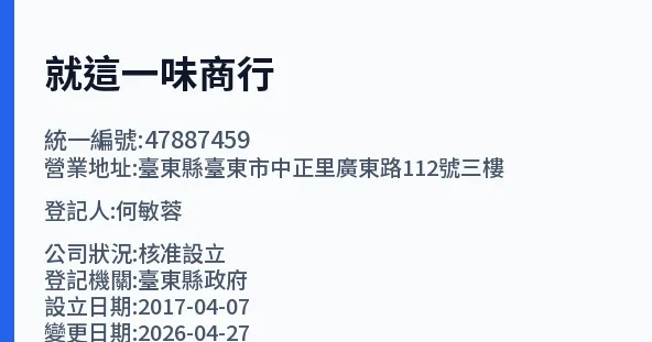 就這一味商行的照片-統編 47887459(臺東縣) 公司登記資料與營業項目詳細圖表