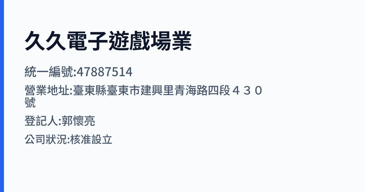 久久電子遊戲場業 - 統編 47887514(臺東縣) 公司登記資料與營業項目詳細圖表