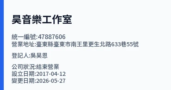 昊音樂工作室的照片-統編 47887606(臺東縣) 公司登記資料與營業項目詳細圖表
