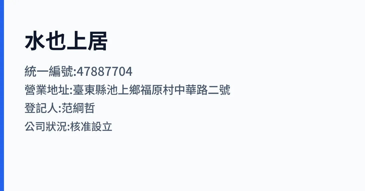 水也上居 - 統編 47887704（臺東縣） 公司登記資料與營業項目詳細圖表