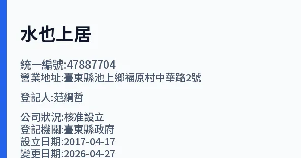 水也上居的照片-統編 47887704(臺東縣) 公司登記資料與營業項目詳細圖表