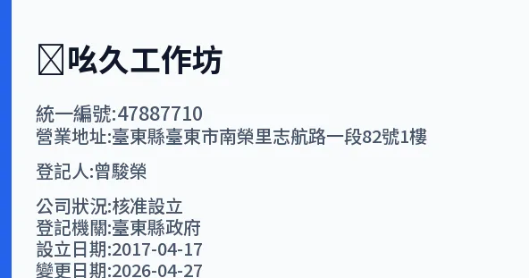 俩吆久工作坊的照片-統編 47887710(臺東縣) 公司登記資料與營業項目詳細圖表