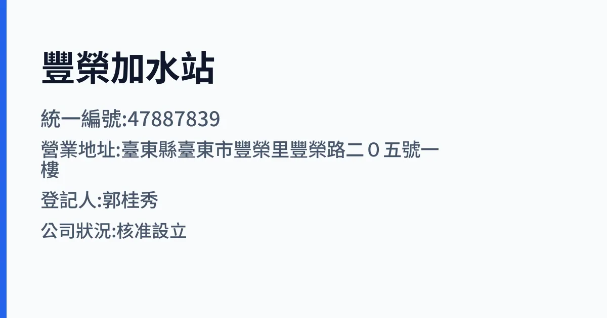豐榮加水站 - 統編 47887839(臺東縣) 公司登記資料與營業項目詳細圖表