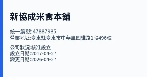 新協成米食本舖的照片-統編 47887985(臺東縣) 公司登記資料與營業項目詳細圖表