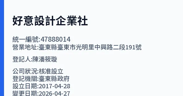 好意設計企業社的照片-統編 47888014(臺東縣) 公司登記資料與營業項目詳細圖表