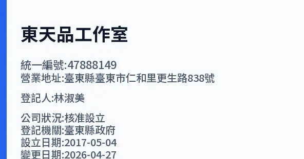 東天品工作室的照片-統編 47888149(臺東縣) 公司登記資料與營業項目詳細圖表