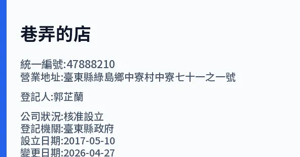巷弄的店的照片-統編 47888210(臺東縣) 公司登記資料與營業項目詳細圖表