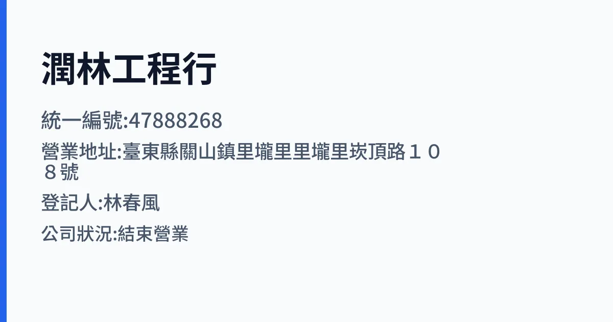 潤林工程行 - 統編 47888268(臺東縣) 公司登記資料與營業項目詳細圖表