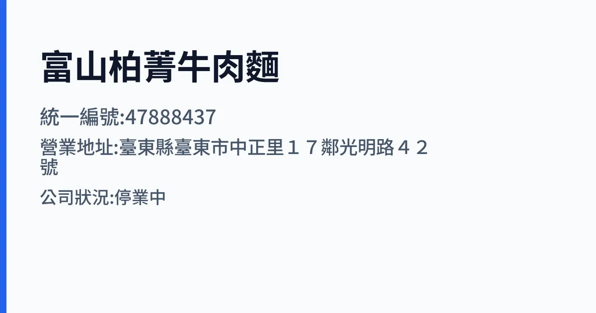 富山柏菁牛肉麵 - 統編 47888437(臺東縣) 公司登記資料與營業項目詳細圖表