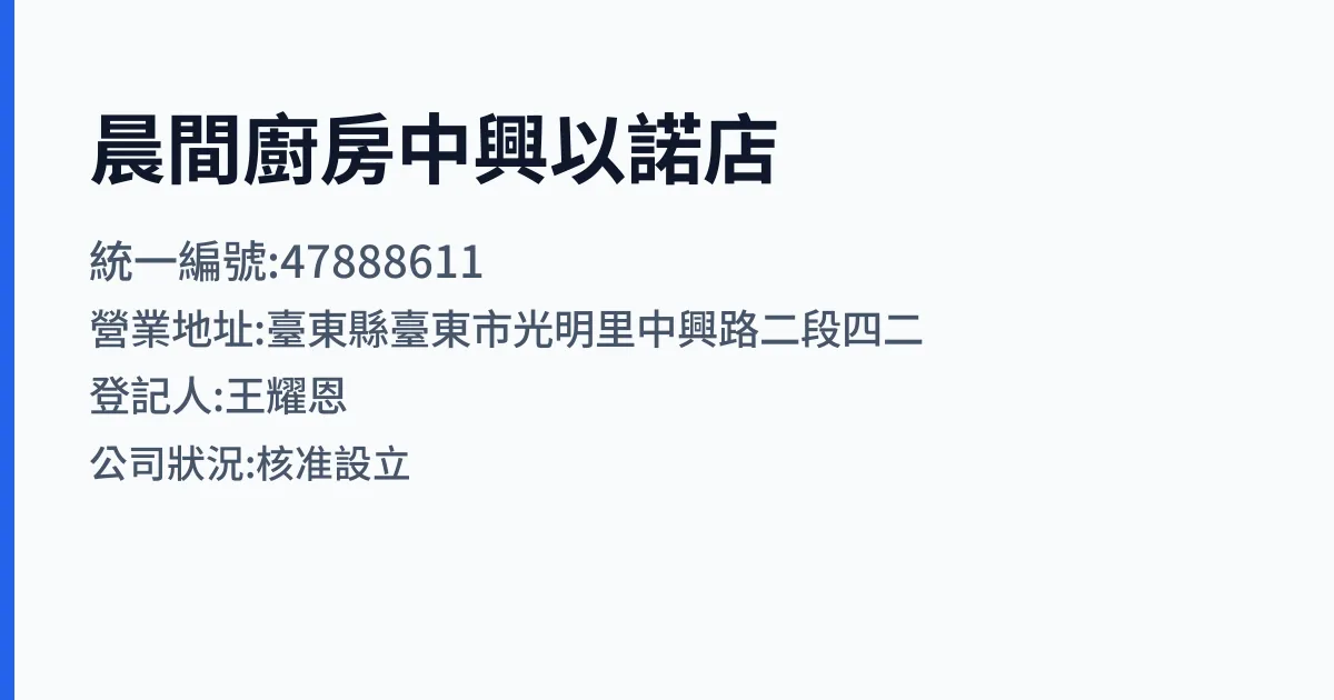 晨間廚房中興以諾店 - 統編 47888611(臺東縣) 公司登記資料與營業項目詳細圖表