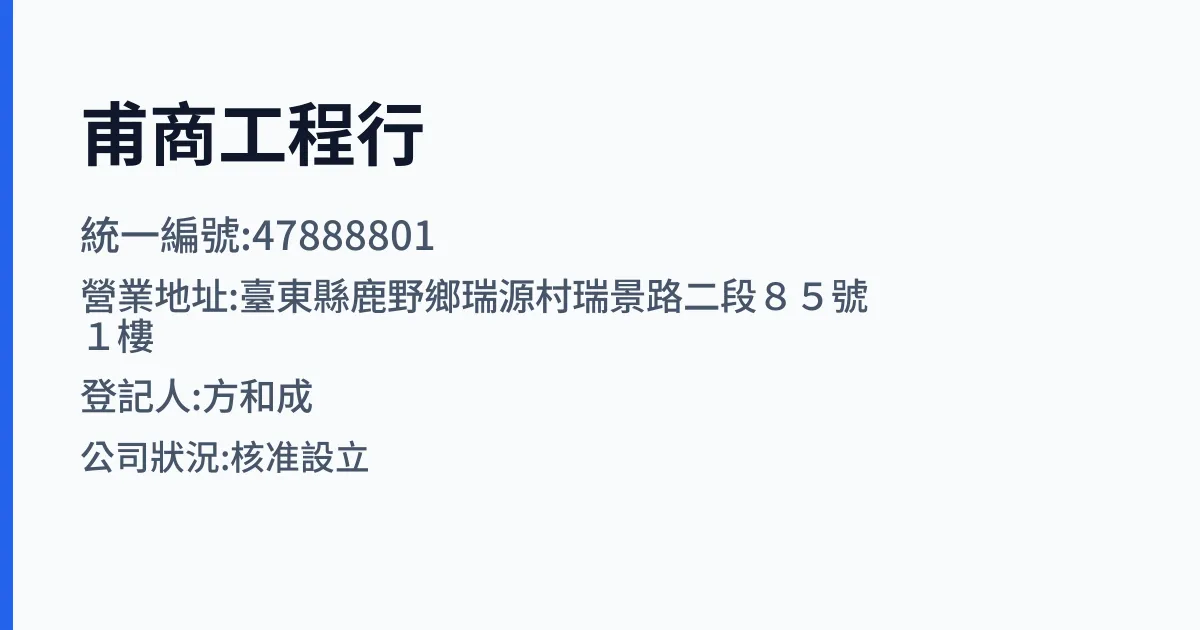 甫商工程行 - 統編 47888801(臺東縣) 公司登記資料與營業項目詳細圖表