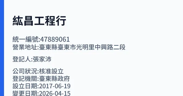 紘昌工程行 - 統編 47889061(臺東縣) 公司登記資料與營業項目詳細圖表