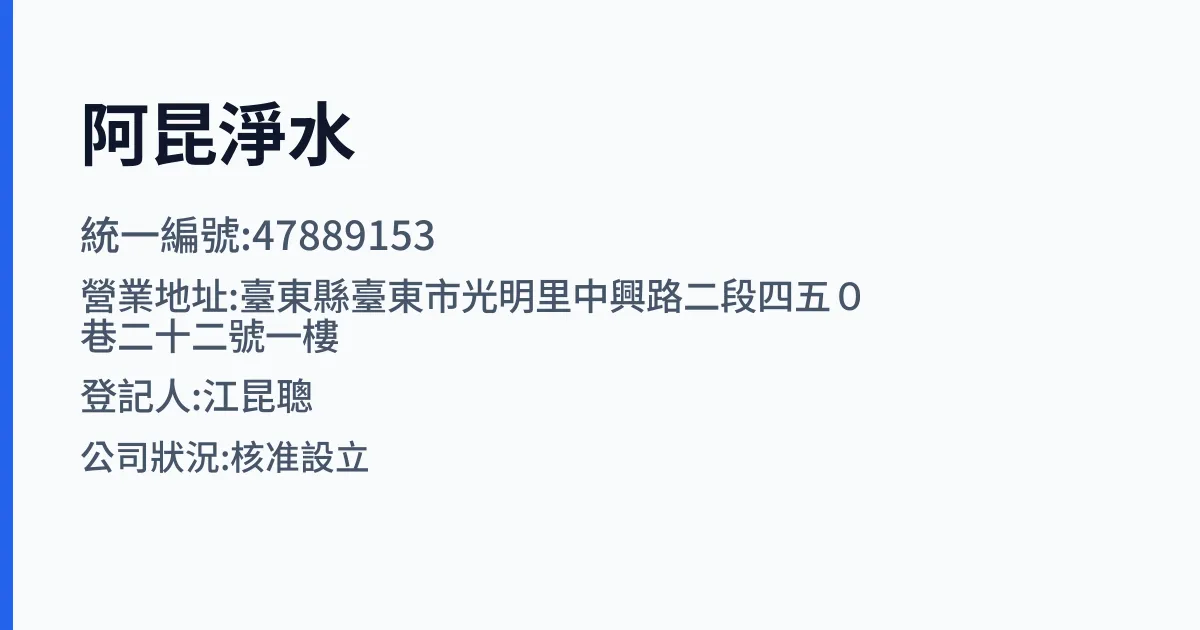 阿昆淨水 - 統編 47889153(臺東縣) 公司登記資料與營業項目詳細圖表