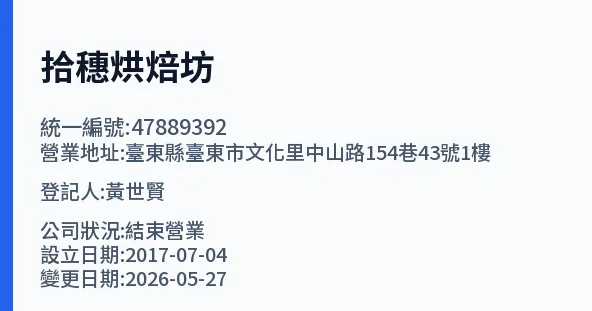 拾穗烘焙坊的照片-統編 47889392(臺東縣) 公司登記資料與營業項目詳細圖表
